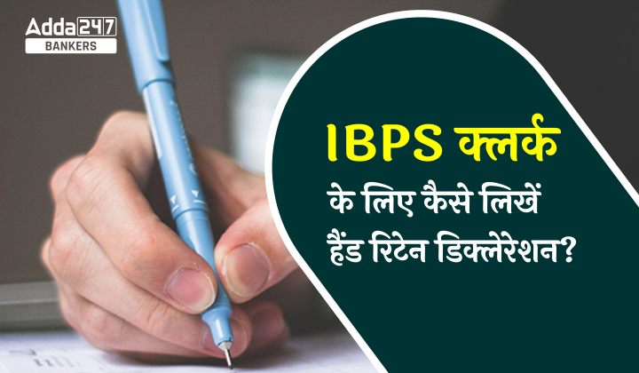 IBPS Clerk Handwritten Declaration Format 2023: देखें आईबीपीएस क्लर्क के लिए कैसे लिखें हैंड ...