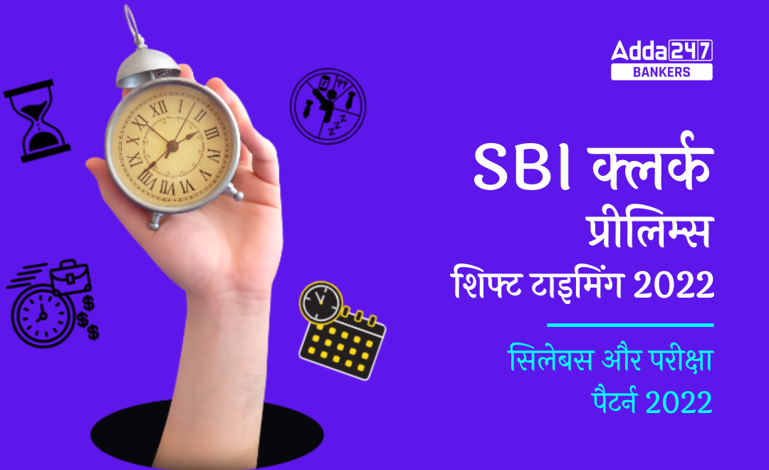 SBI Clerk Prelims Shift Timings 2022: SBI क्लर्क प्रीलिम्स शिफ्ट टाइमिंग 2022, देखें रिपोर्टिंग ...