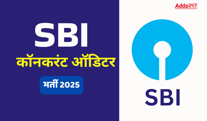 SBI Concurrent Auditor Recruitment 2025: SBI ने कॉनकरंट ऑडिटर पदों के लिए निकाली भर्ती, 80 हजार ...